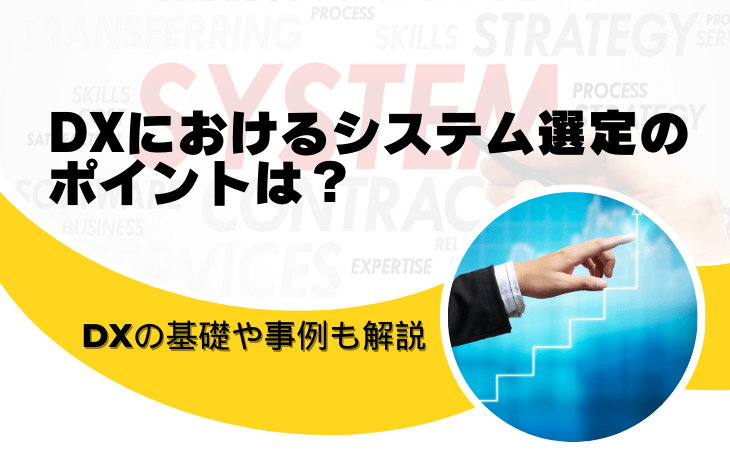 DXにおけるシステム選定のポイントは？DXの基礎や事例も解説 – 伴走ナビ – DX人材の育成を実現するメディア