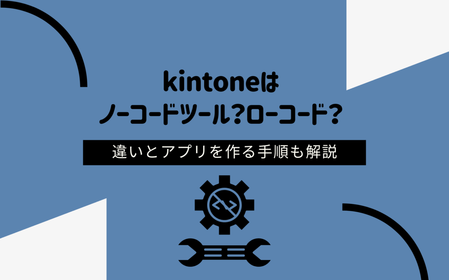 kintoneはノーコードツール？ローコード？違いとアプリを作る手順も解説 – 伴走ナビ – DX人材の育成を実現するメディア